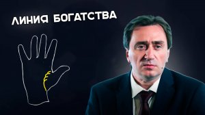 Как увидеть богатство на своей ладони.