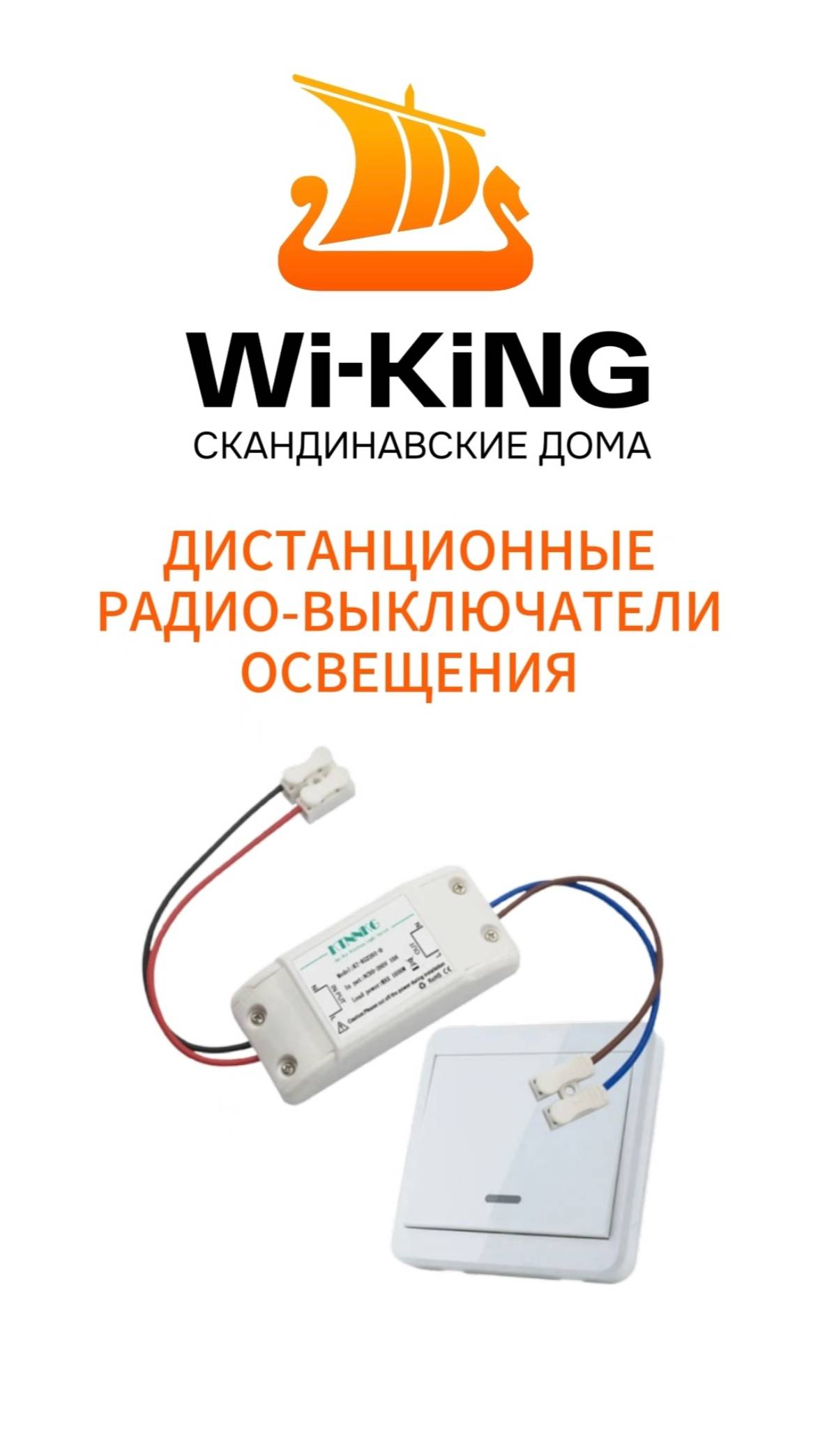 Дистанционные радио-выключатели освещения в домах Wi-KiNG