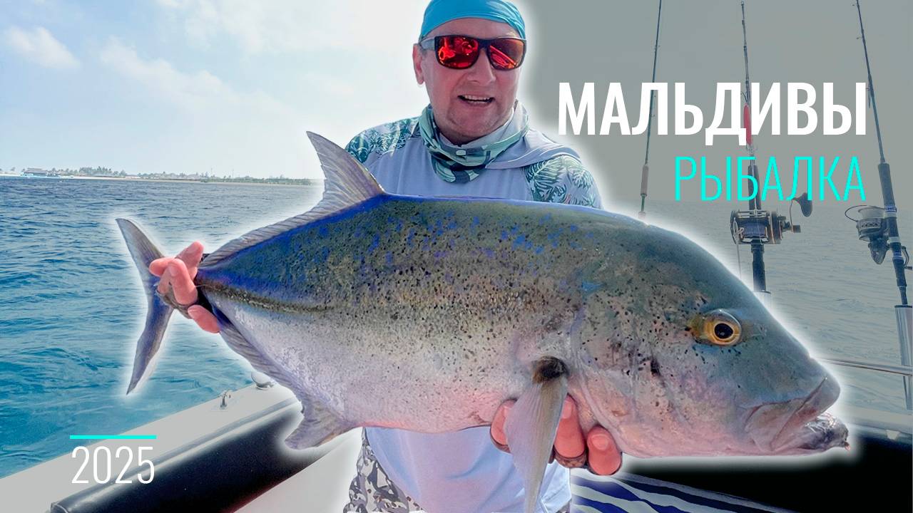 Рыбалка на Мальдивах