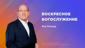 Воскресное богослужение – Епископ Рик Реннер (13.04.2025)