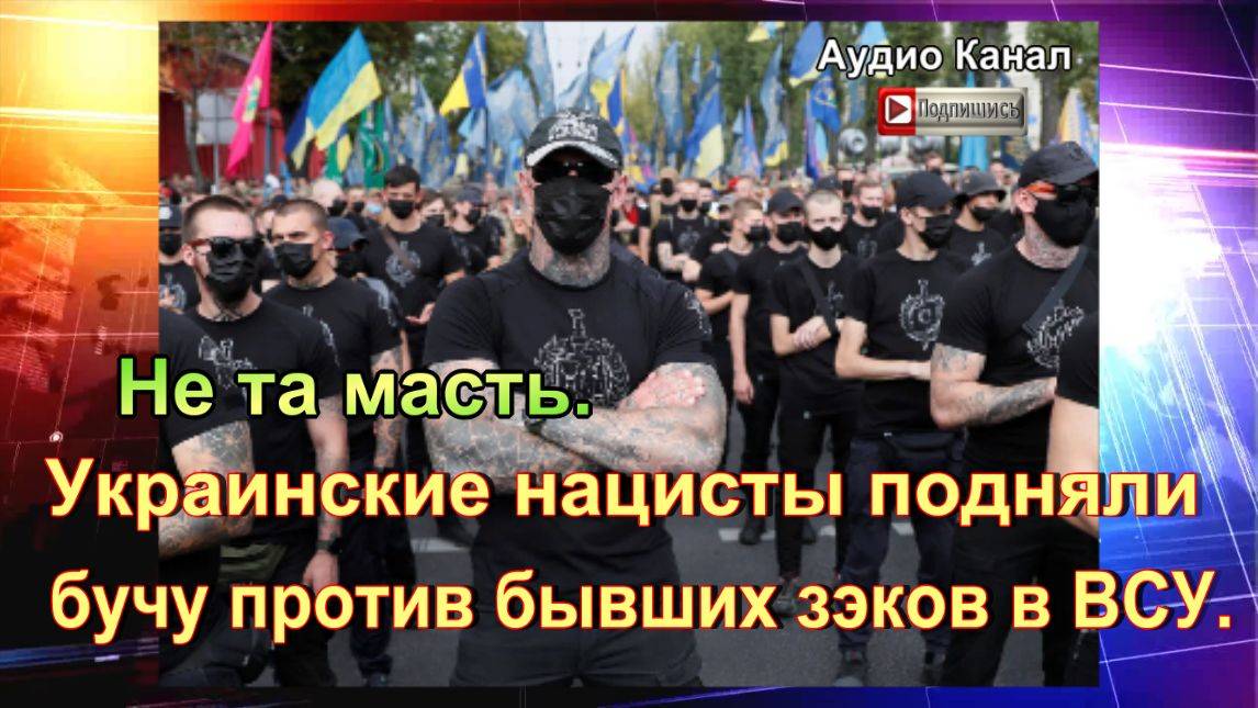 Не та масть. Украинские нацисты подняли бучу против бывших зэков в ВСУ