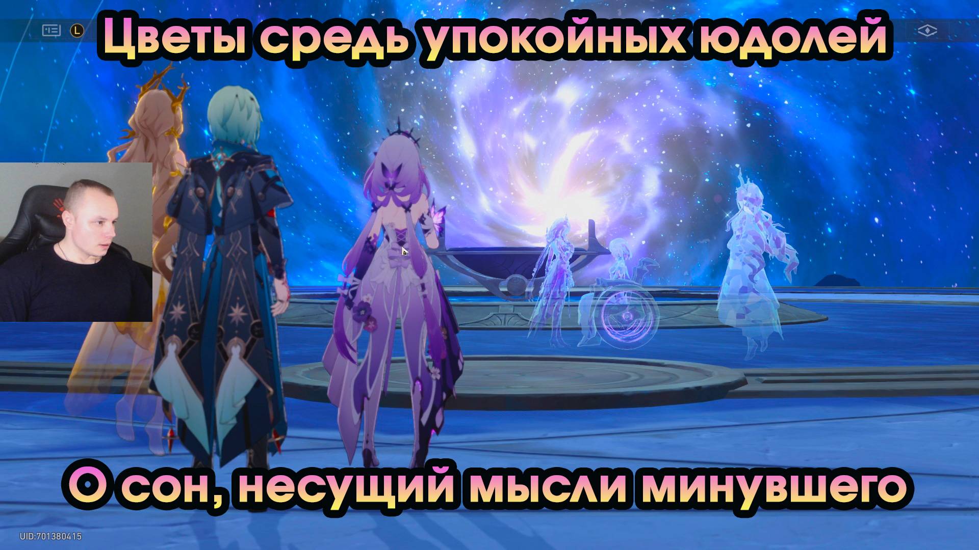 Honkai Star Rail ➤ О сон, несущий мысли минувшего ➤ Цветы средь упокойных юдолей ➤ Игра HSR