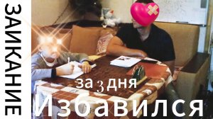 Как папа "вылечил" ребенка от заикания за 3 дня без логопедов Школа для заик