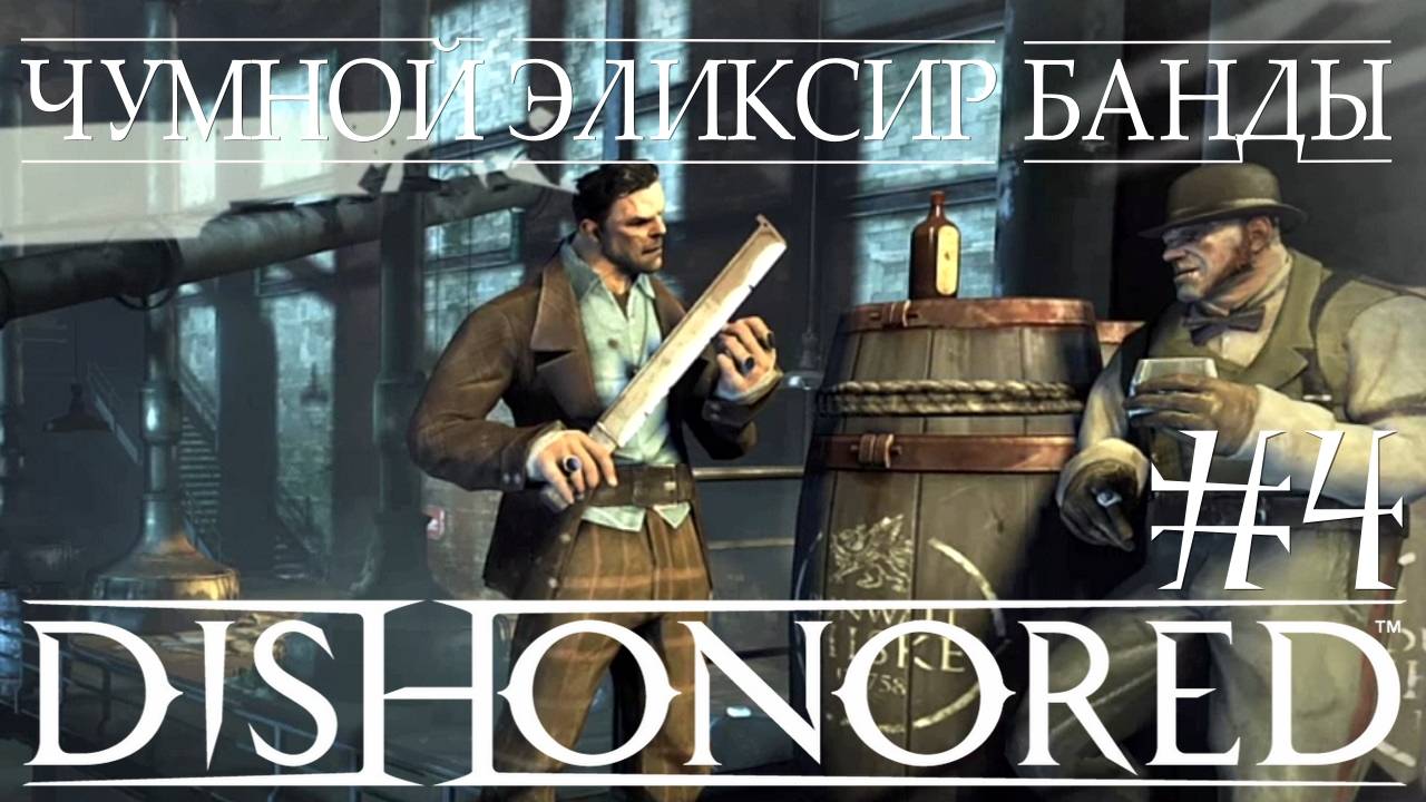 Dishonored #4 ЧУМНОЙ ЭЛИКСИР БАНДЫ