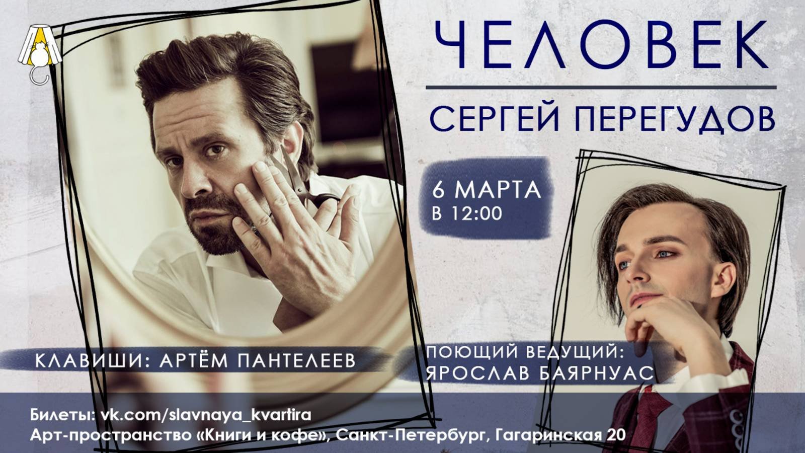 «ЧЕЛОВЕК»│Сергей Перегудов и Ярослав Баярунас│06.03.2021