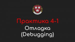 Практика 4-1 - Отладка (Debugging) - Программирование на Python, 2022