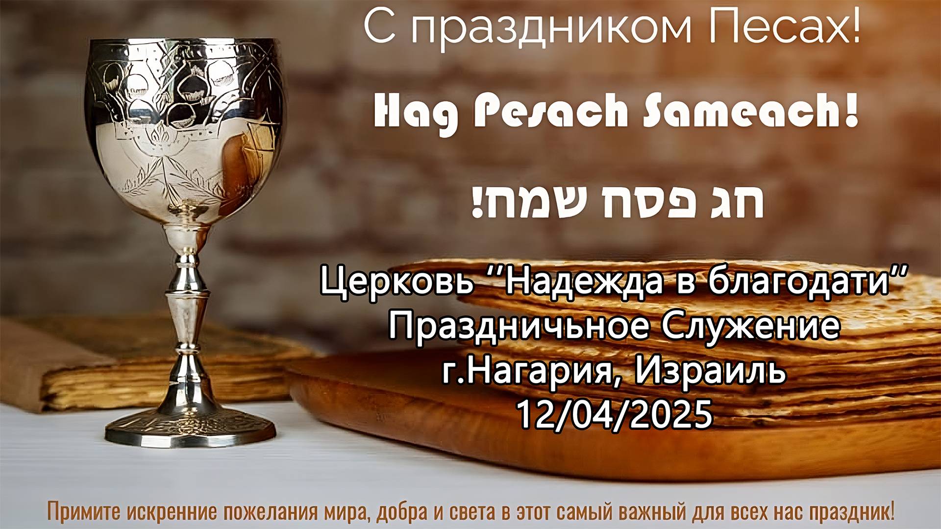 Израиль - Церковь Надежда в Благодати, г.Нагария, Израиль. - Пасха. Праздничное собрание 12/4/2025
