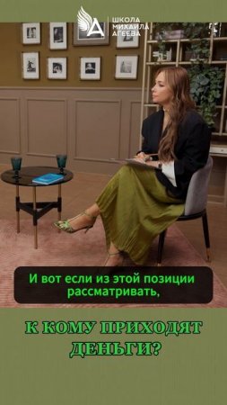 К кому приходят деньги? 🌟 #МихаилАгеев