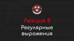 Лекция 8 - Регулярные выражения - Программирование на Python, 2022