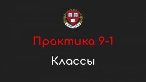 Практика 9-1 - Классы - Программирование на Python, 2022
