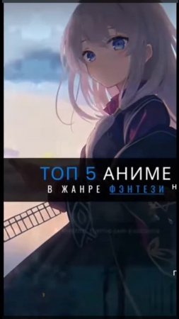 Топ 5 аниме в жанре фэнтези!