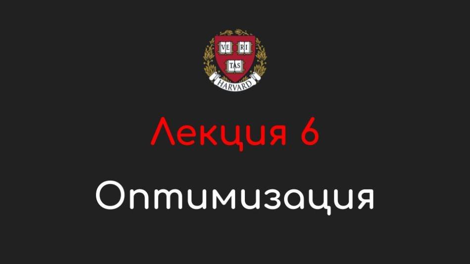 Лекция 6 - Оптимизация - Базы данных и SQL, 2024