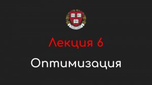 Лекция 6 - Оптимизация - Базы данных и SQL, 2024