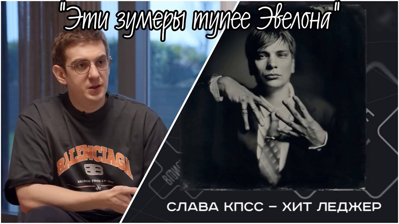 EVELONE: обидели ли его строки СЛАВЫ КПСС?