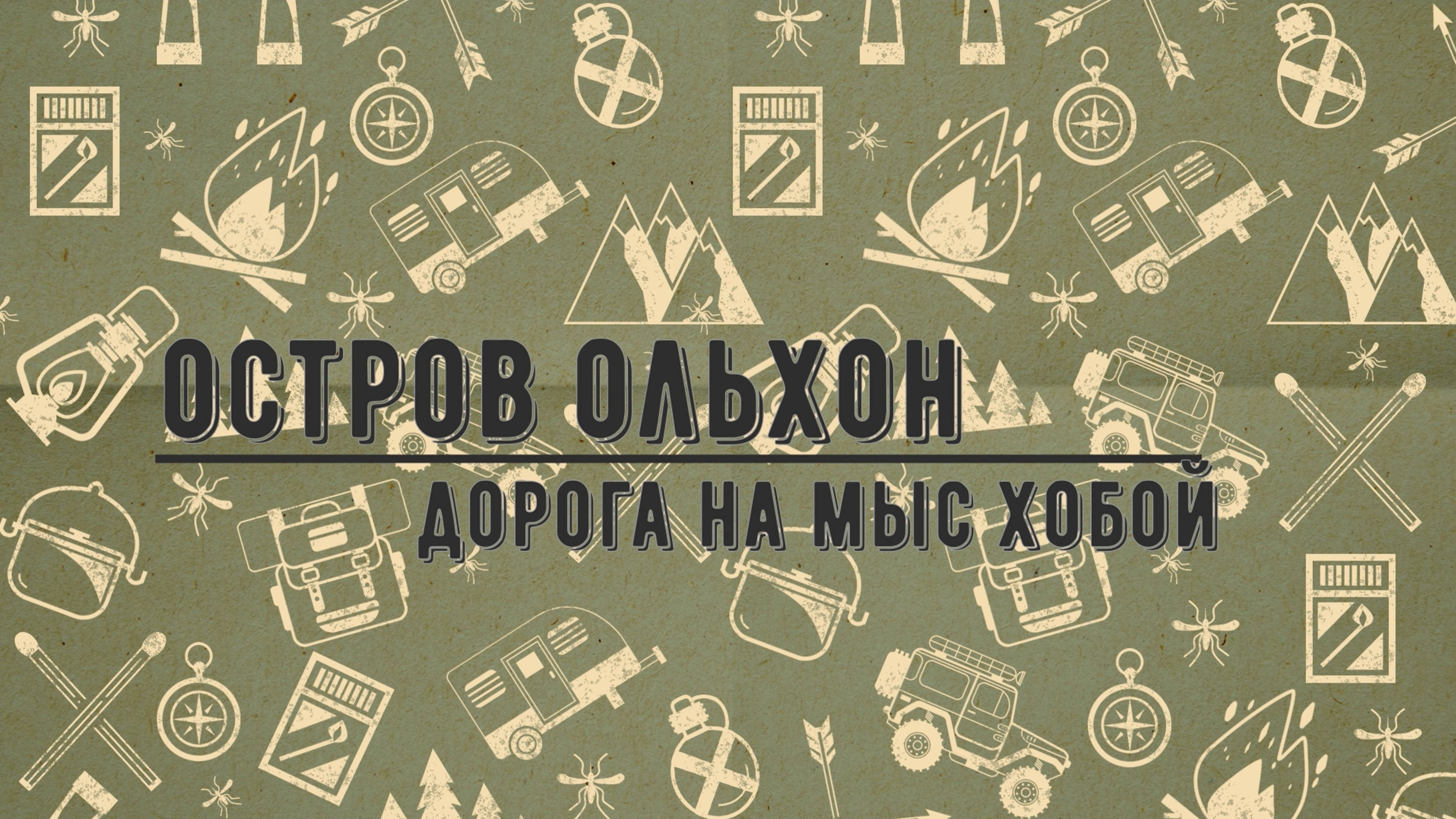 Ольхон. Дорога на Хобой