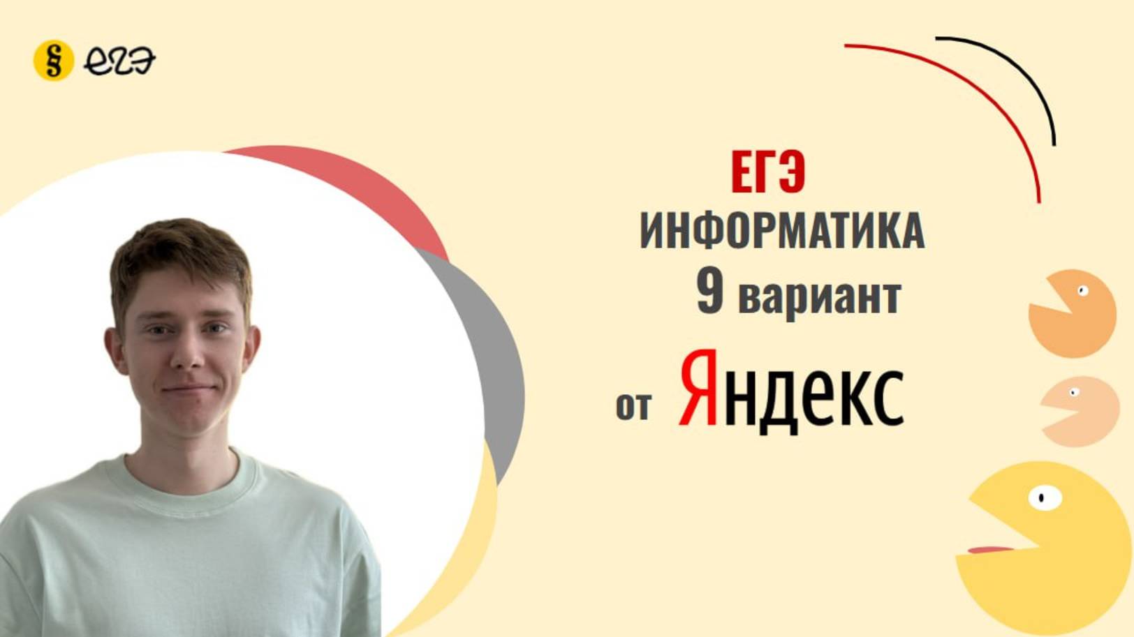 Разбор варианта Яндекса №9 | Решение вариантов ЕГЭ Информатика 2025