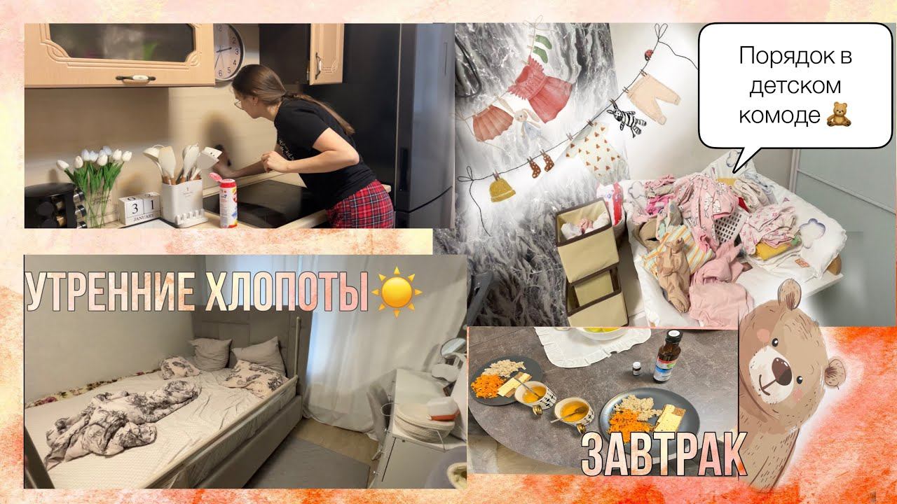 УТРЕННИЕ дела ☀️ПОРЯДОК  в детском комоде Дома холодно