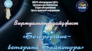 Богородчане - ветераны Байконура