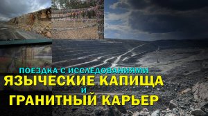 Поездка с исследованиями двух языческих капищ и самого большого гранитного карьера