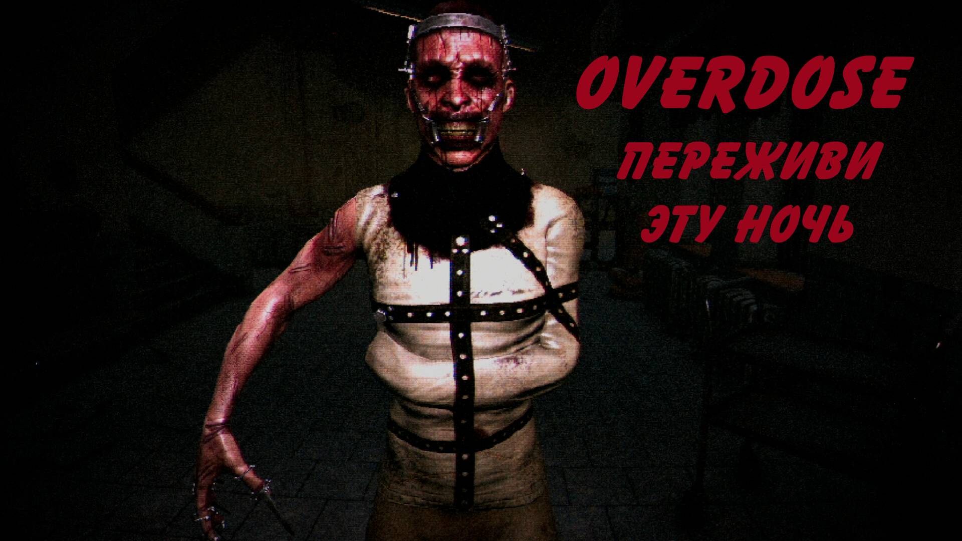 OVERDOSE - переживи эту ночь