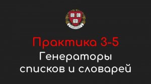 Практика 3-5 - Генераторы списков и словарей (Comprehensions) - Программирование на Python, 2022