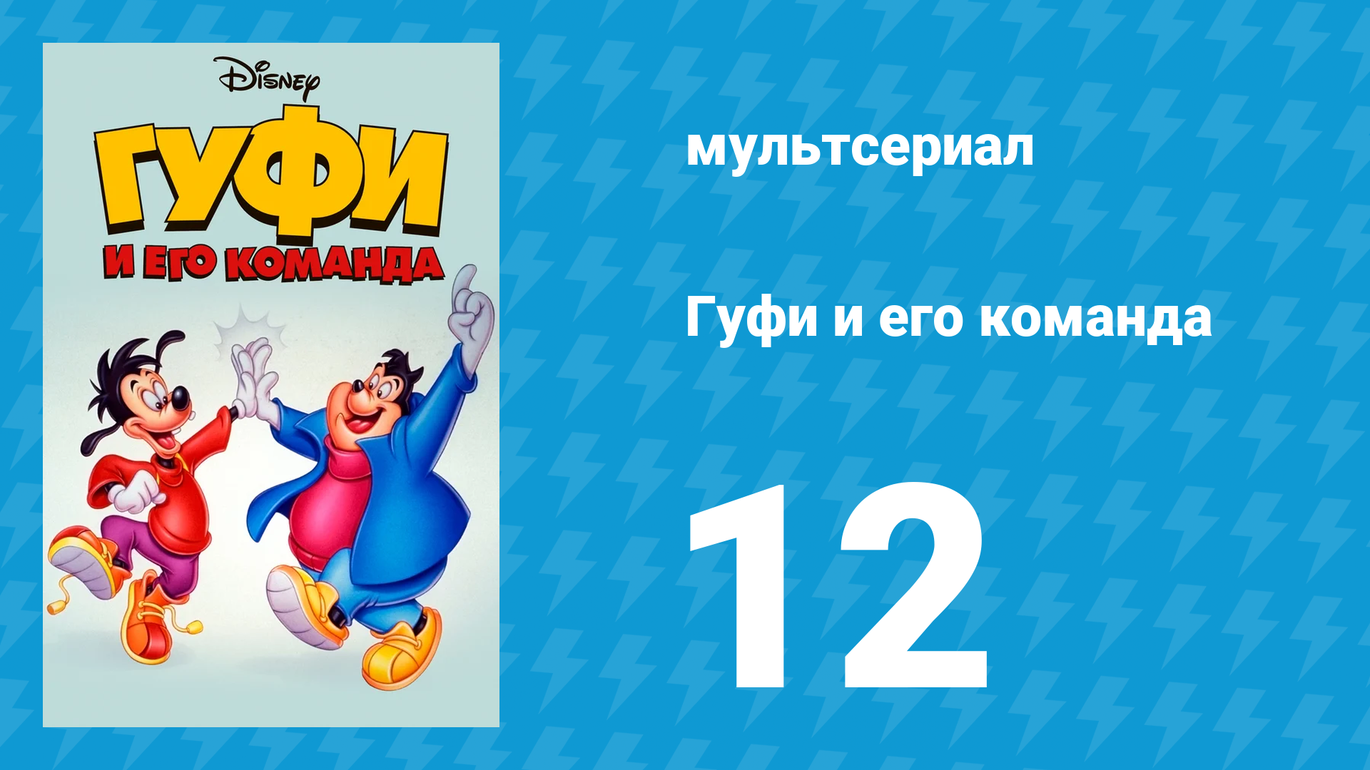 Гуфи и его команда 12 серия «Отдых вдвоём» (мультсериал, 1992)
