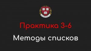 Практика 3-6 - Методы списков - Программирование на Python, 2022