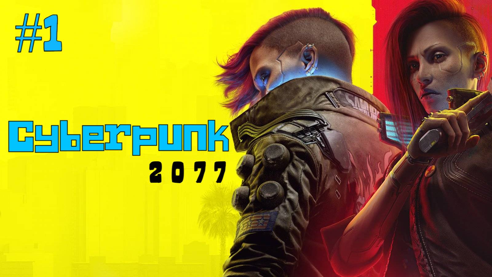 Прохождение CyberPunk 2077. Часть первая.
