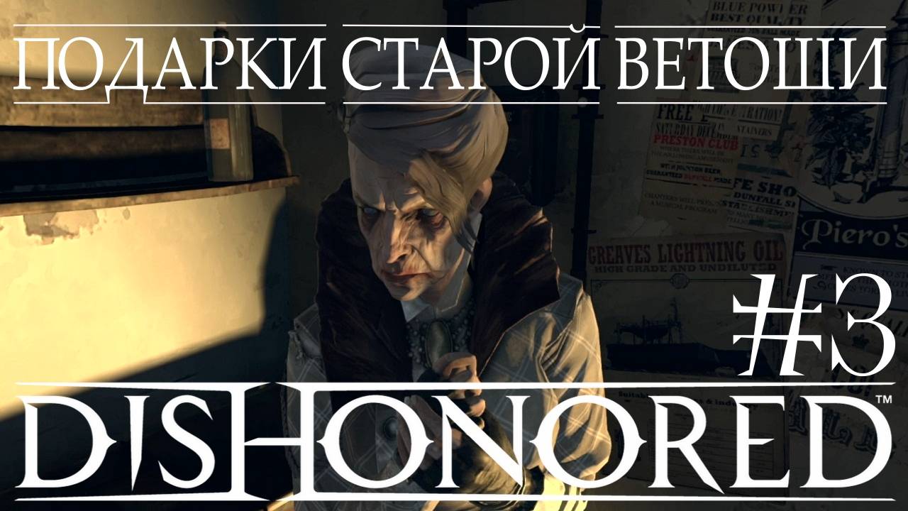 Dishonored #3 ПОДАРКИ СТАРОЙ ВЕТОШИ