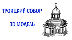 ТРОИЦКИЙ СОБОР  (3D МОДЕЛЬ )