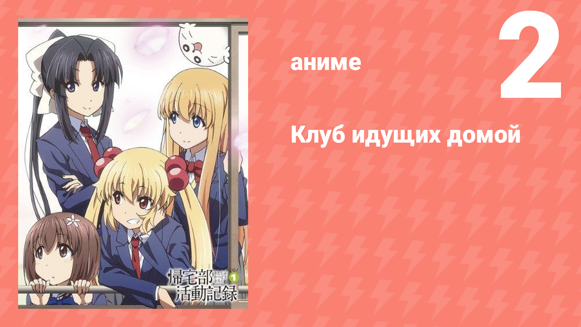 Клуб идущих домой 2 серия (аниме-сериал, 2013)