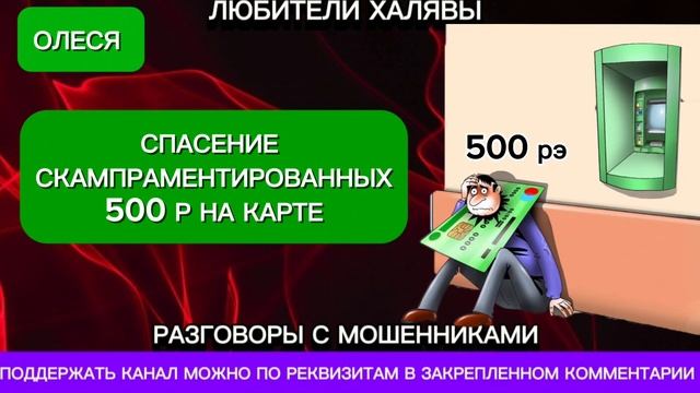 ОЛЕСЯ. СПАСЕНИЕ СКАМПРАМЕНТИРОВАННЫХ МУЛЬОНОВ | ТЕЛЕФОННЫЕ МОШЕННИКИ
