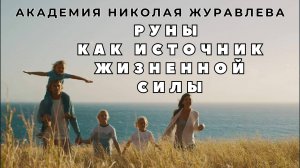 Руны как источник жизненной силы. Лекция Николая Журавлева