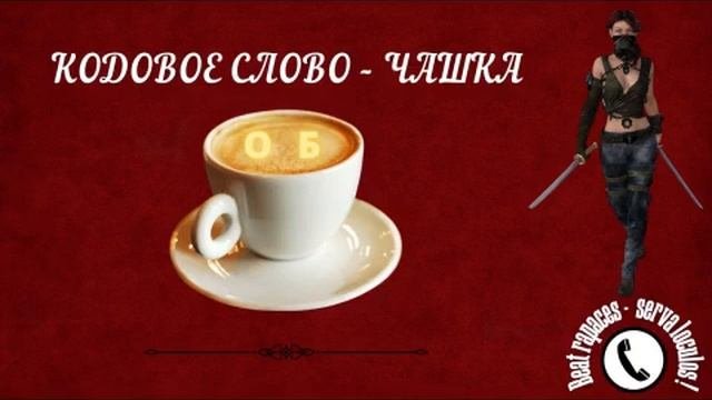 Кодовое слово Чашка от Ольги Борисовны