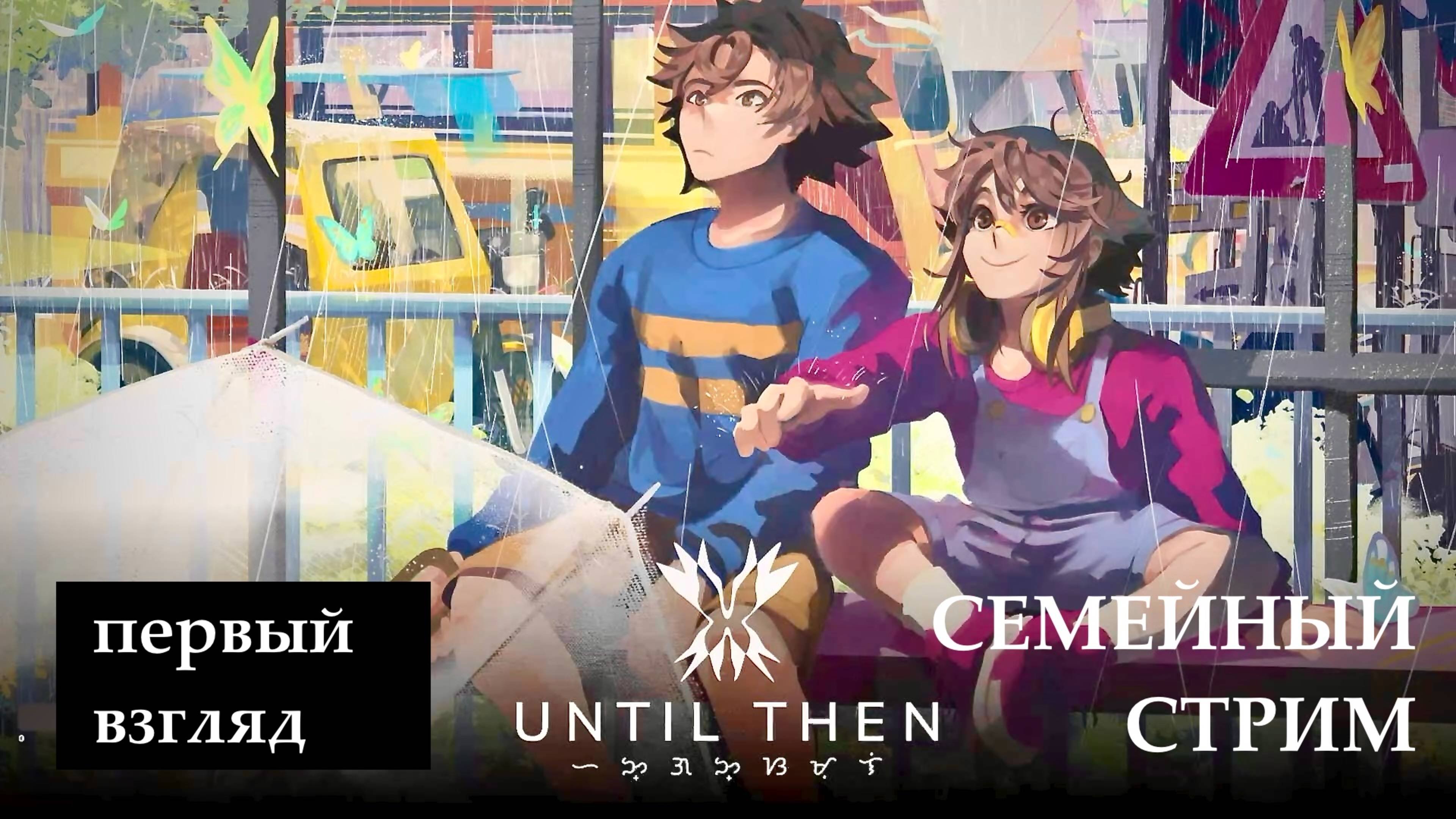 UNTIL THEN первый взгляд