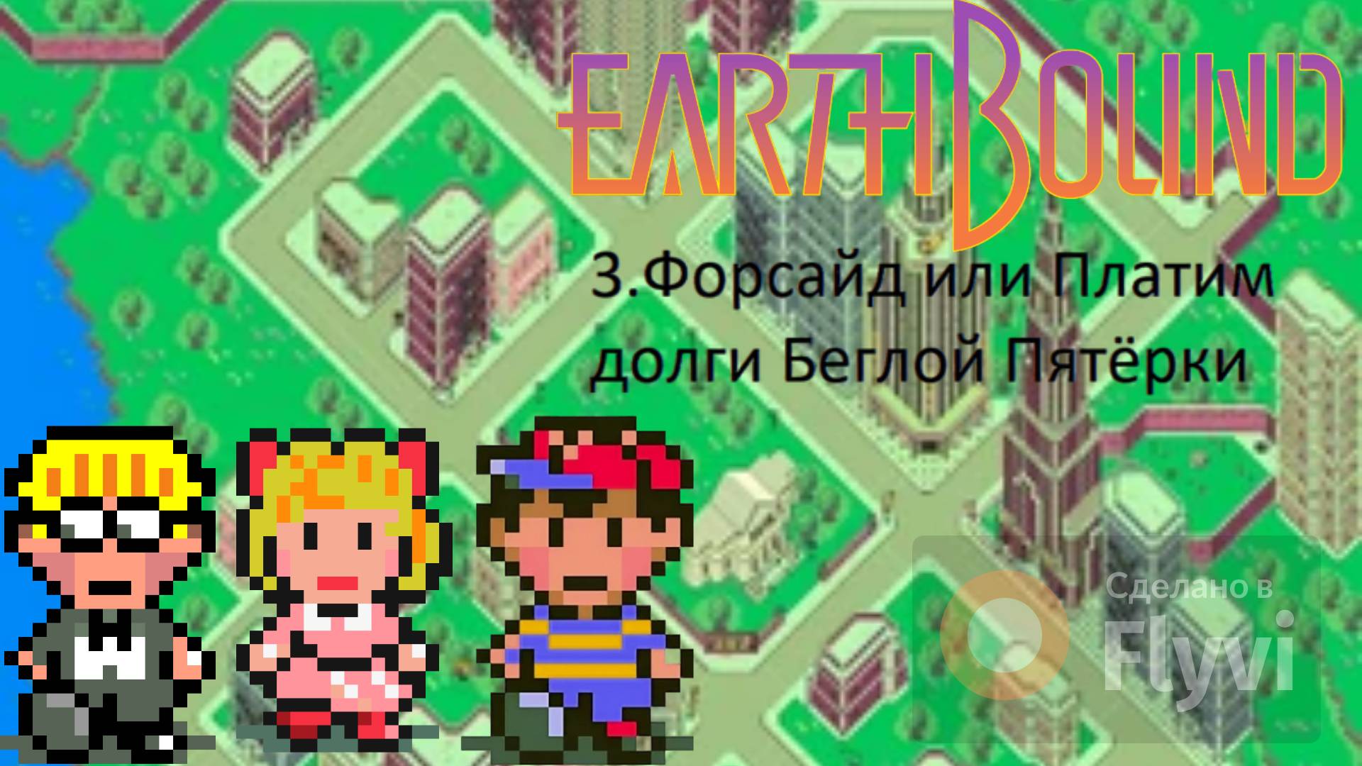 ФОРСАЙД ИЛИ ПЛАТИМ ДОЛГИ БЕГЛОЙ ПЯТЁРКИ EARTHBOUND/MOTHER 2