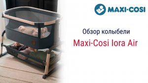 Maxi-Cosi Iora Air - прикроватная колыбель