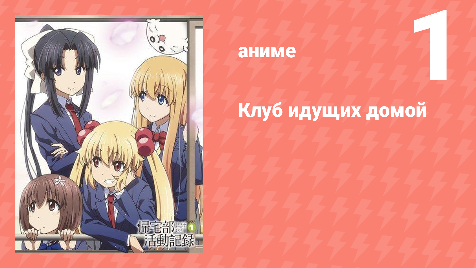 Клуб идущих домой 1 серия (аниме-сериал, 2013)