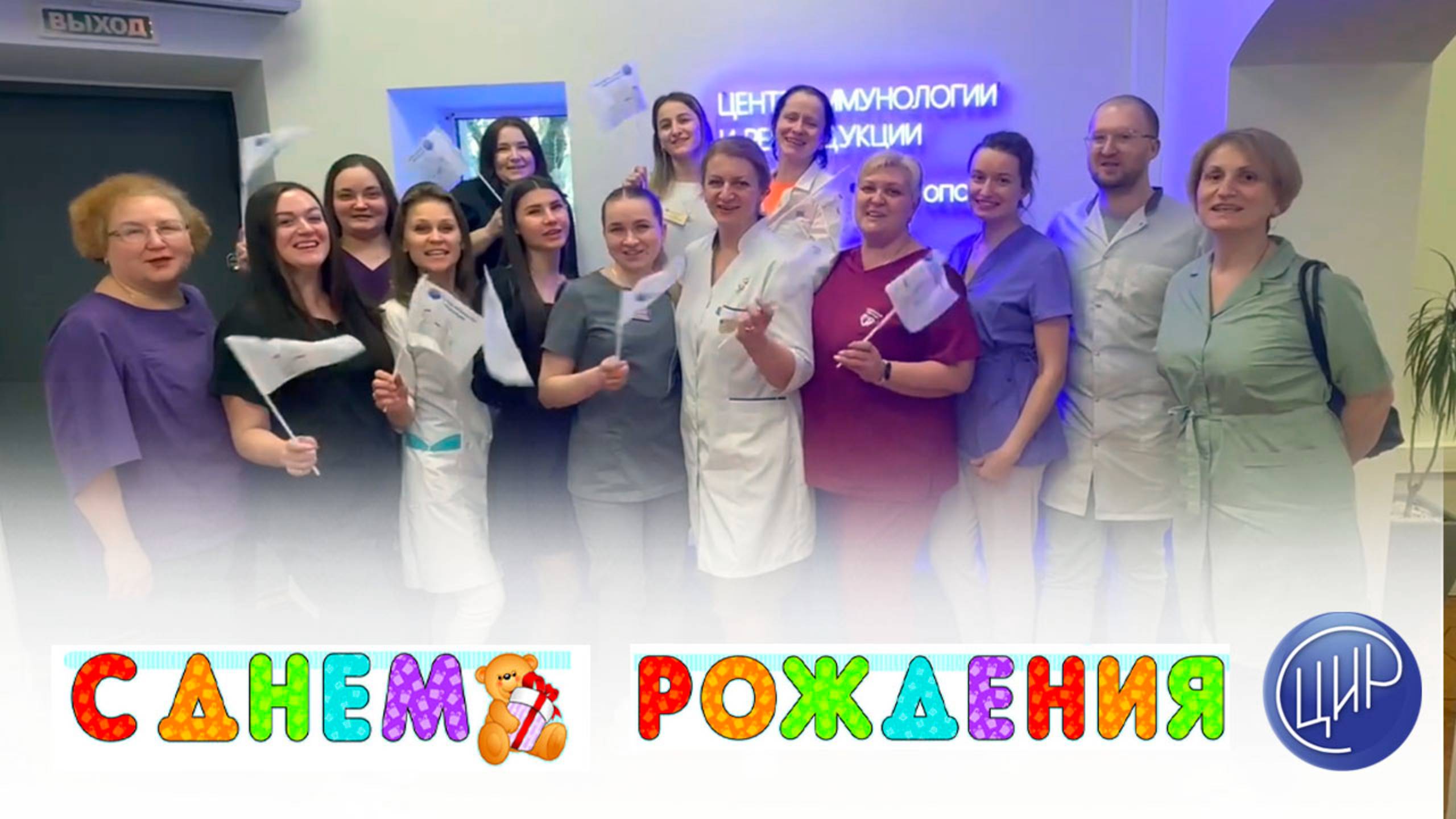 Нам 29! В этот раз мы ничего не говорим. Говорите вы! И голоса сотрудников вторят: С днём рождения!