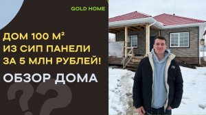 ОБЗОР СИП ПАНЕЛЬНОГО ДОМА 100 м² за 5 млн рублей в 2025 году.