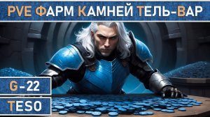 TESO: Всё о безопасном фарме камней Тель-Вар в Имперском городе, для PvE игроков и новичков, 2025г.