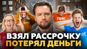 НЕ БЕРИ РАССРОЧКУ! Подводные камни рассрочек, о которых вы должны знать / Недвижимость 2025
