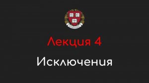 Лекция 4 - Исключения - Программирование на Python, 2022