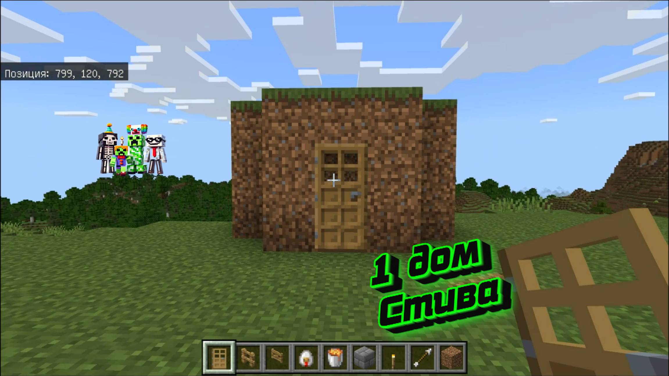 Первый дом Стифа по мотивам фильма Майнкрафт, земляной дом.