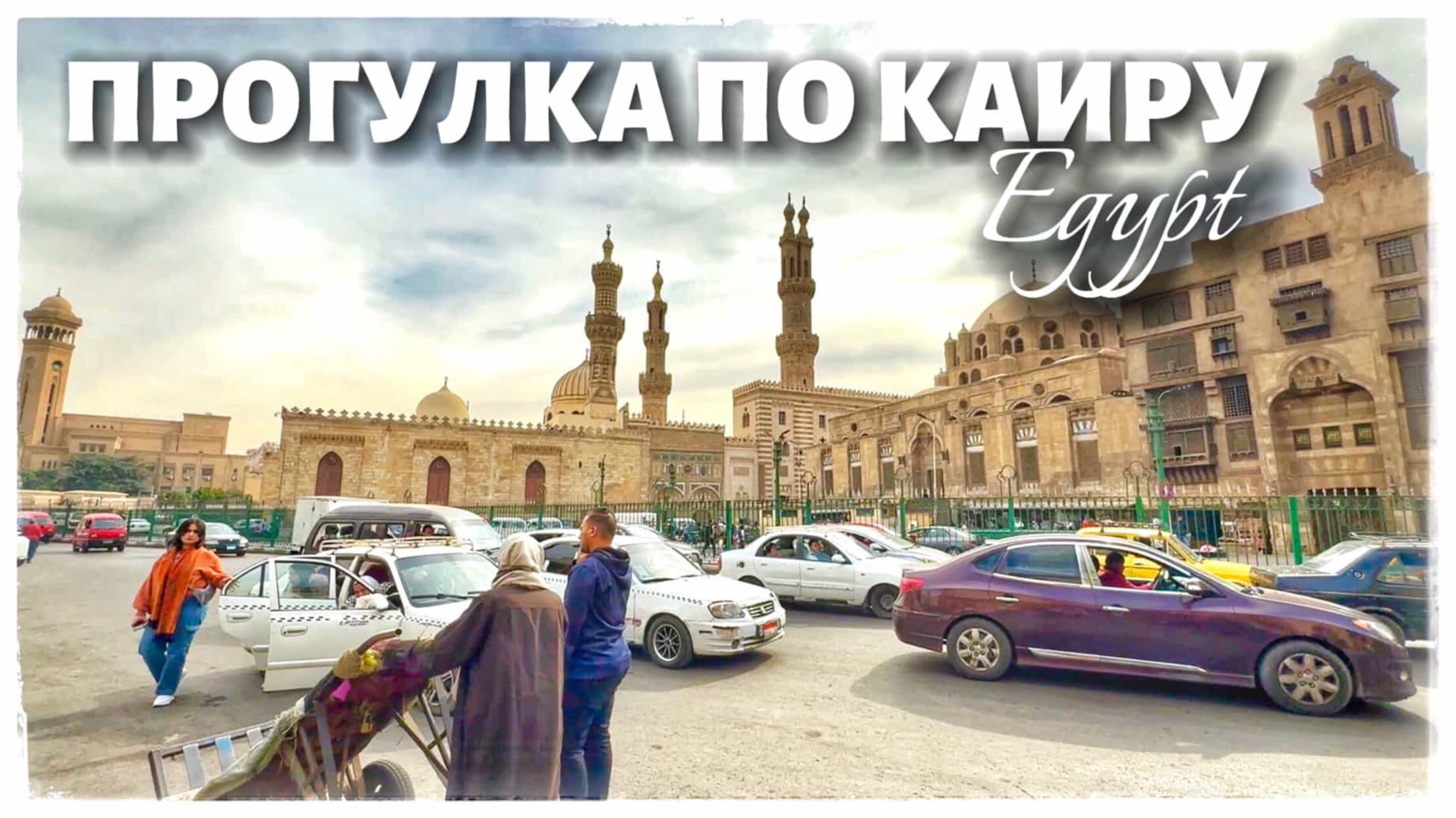 Прогулка по Каиру. Египетский музей. Рынок Хан аль-Халили. Коптский квартал. Часть 2 (Cairo. Egypt)