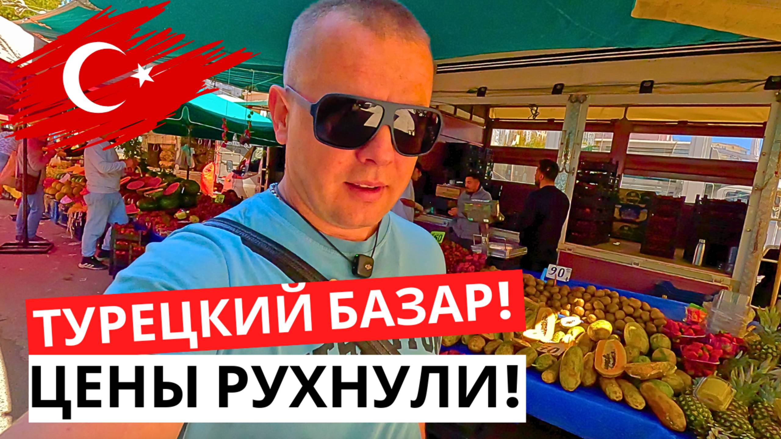ТУРЕЦКИЙ БАЗАР! Цены РУХНУЛИ! Купил раков в МАХМУТЛАРЕ! Турция сегодня!