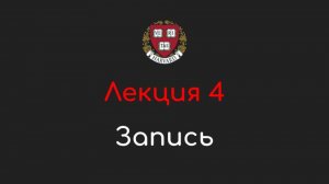 Лекция 4 - Запись - Базы данных и SQL, 2024