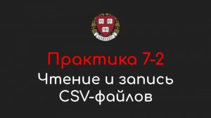 Практика 7-2 - Чтение и запись CSV-файлов - Программирование на Python, 2022