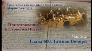 Глава 600. Тайная Вечеря. Часть 2.