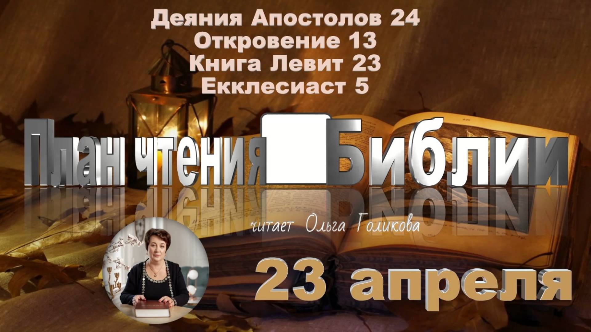 23 апреля - Деяния Апостолов 24; Откровение 13; Левит 23; 
Екклесиаст 5